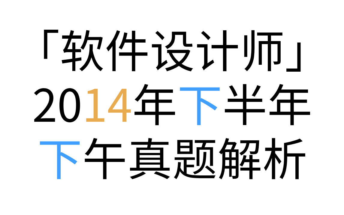 「软件设计师」 2014年下半年下午真题解析