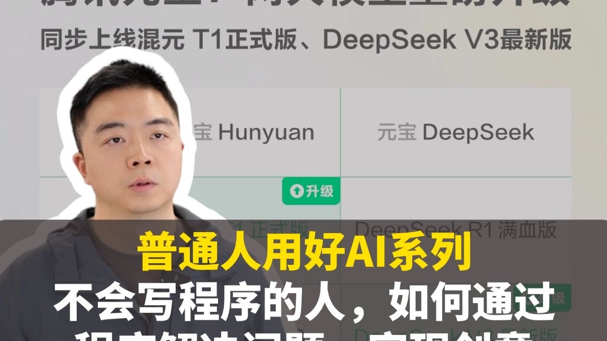 腾讯元宝:让不会写程序的人,也可以通过程序解决问题,实现创意
