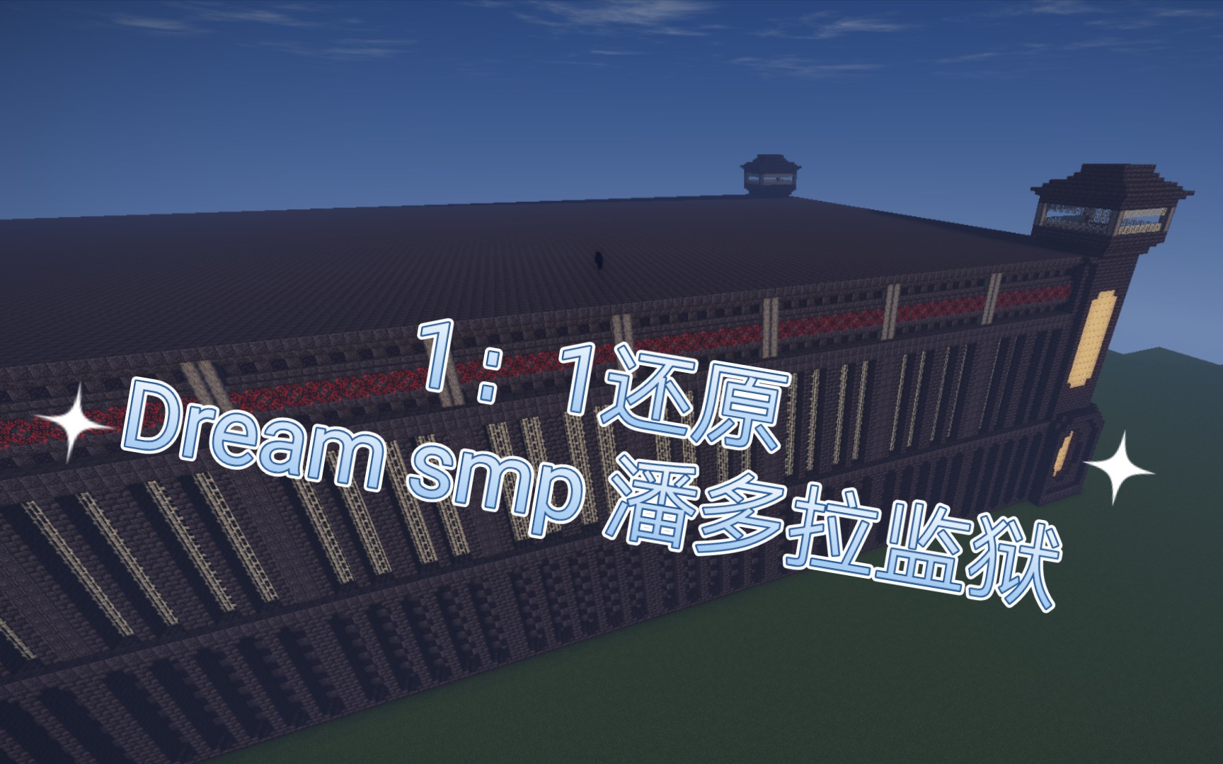 1:1还原dream smp 潘多拉监狱_单机游戏热门视频