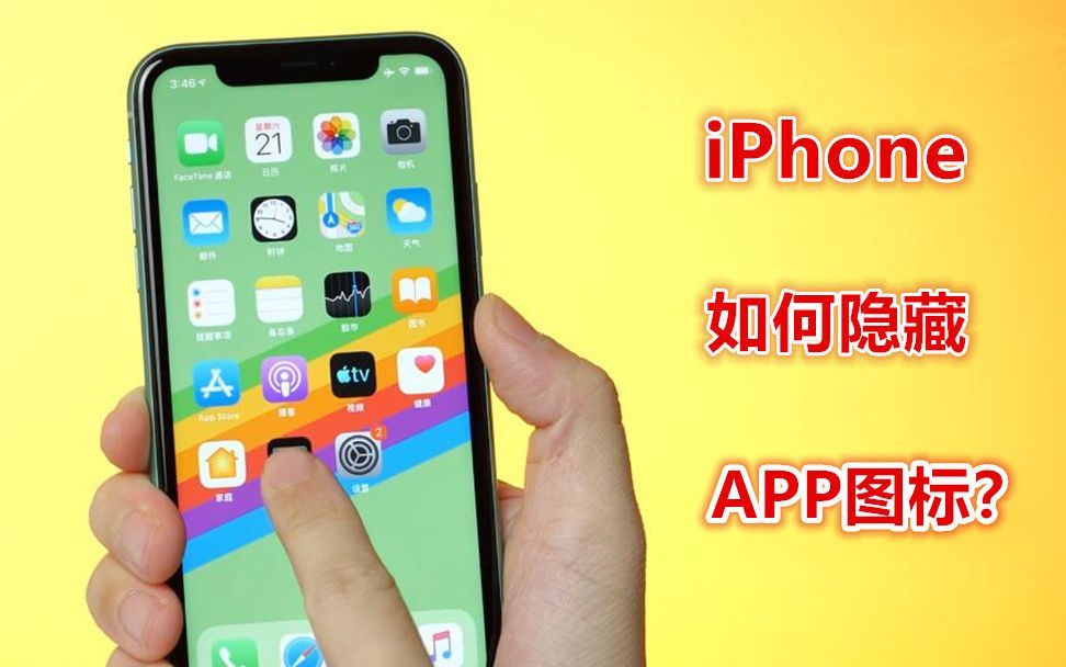 干货教学:iPhone如何隐藏APP图标?