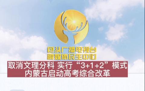 高考综合改革是好是坏?河南等7省启动高考综合改革“3+1+2”模式,...