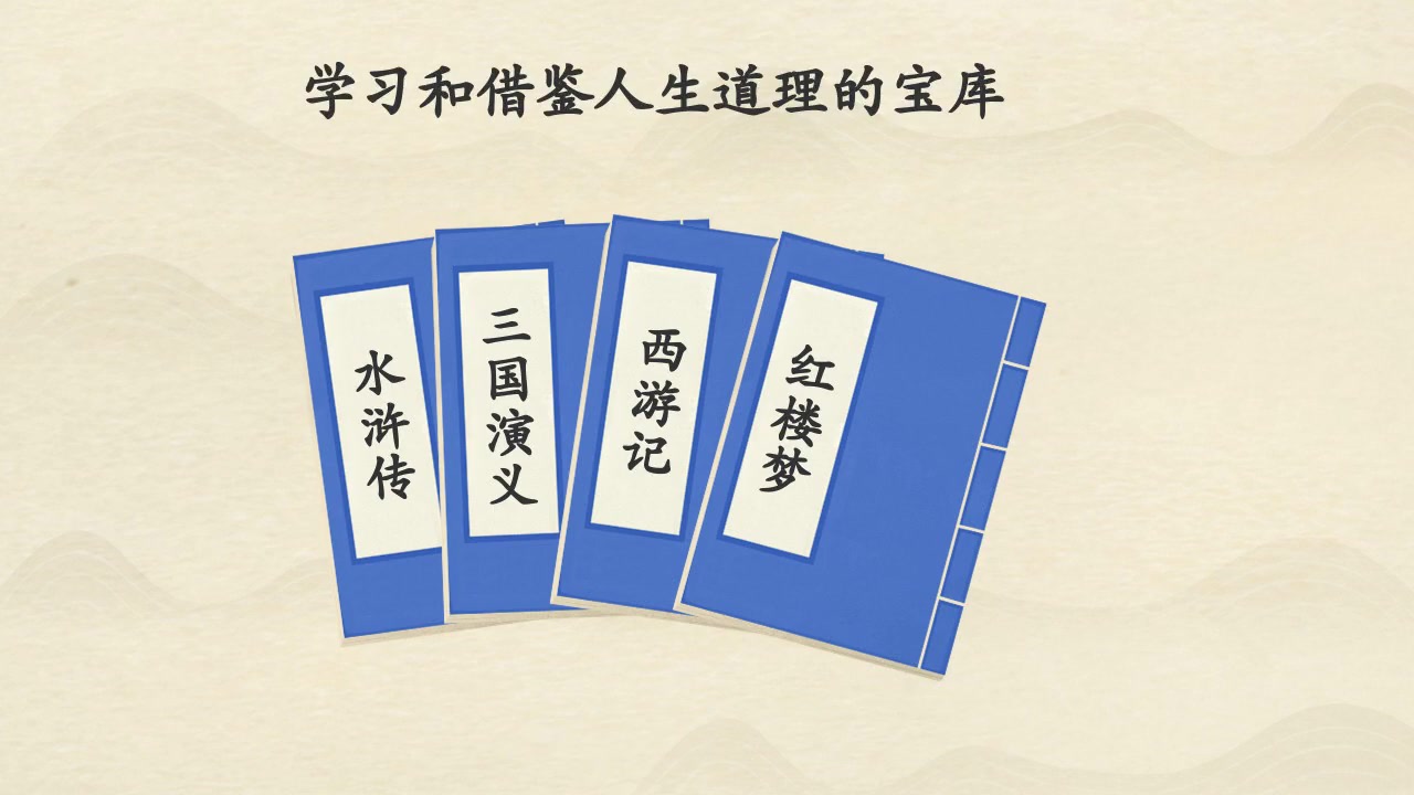 四大名著是中国人的四面镜子,深深影响了中国人的思想观念和价值取向
