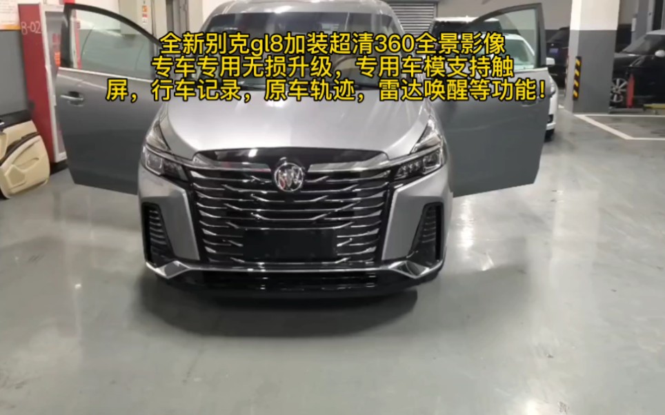 全新别克gl8加装超清360全景影像,专车专用无损升级,专用车模支持...