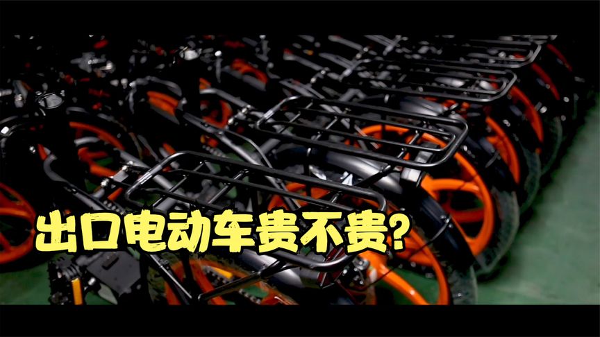 出口电动车贵不贵?
