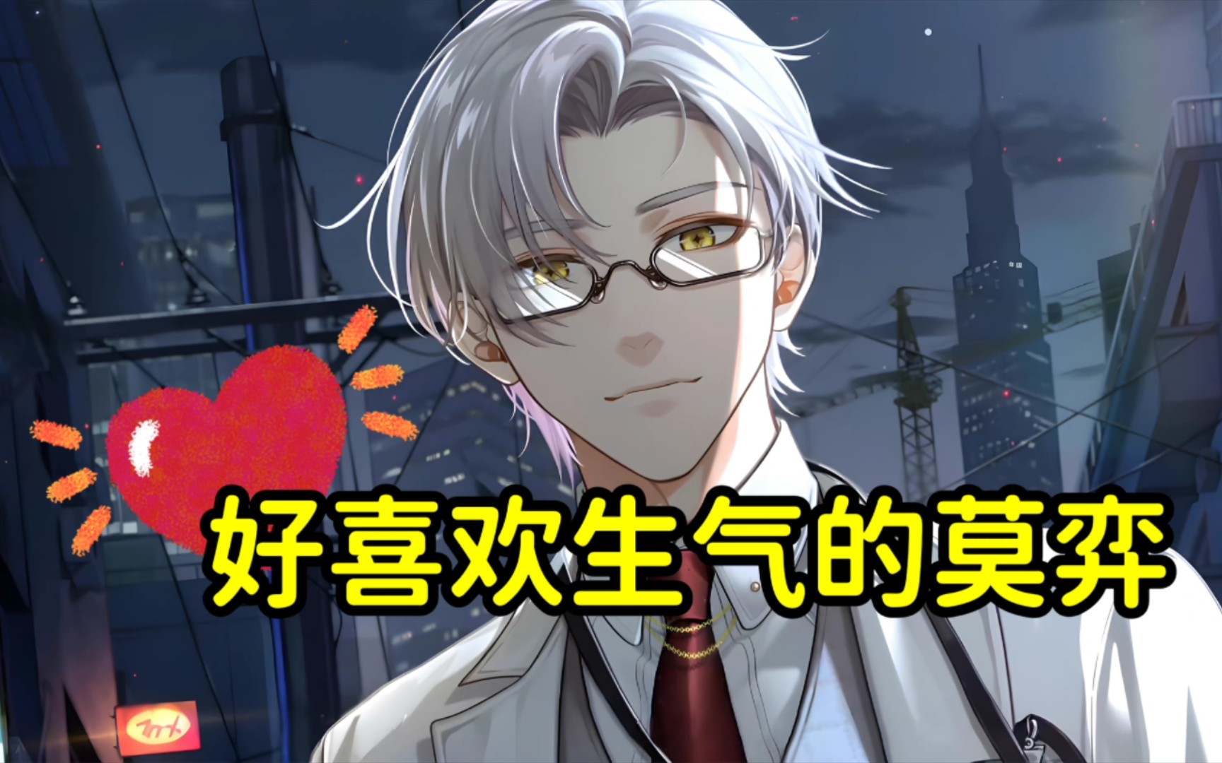 【未定事件簿】喜欢看莫弈生气的样子_未定事件簿