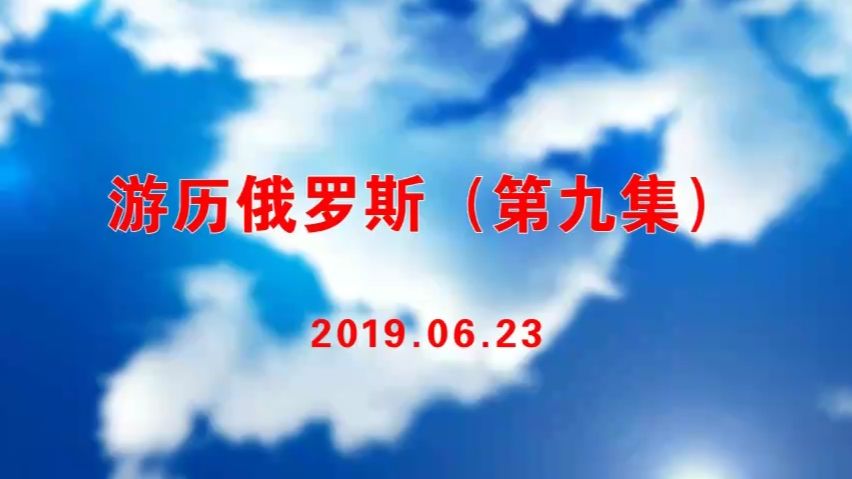 游历俄罗斯(第九集)圣彼得堡