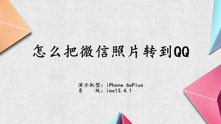 怎么把微信照片转到QQ