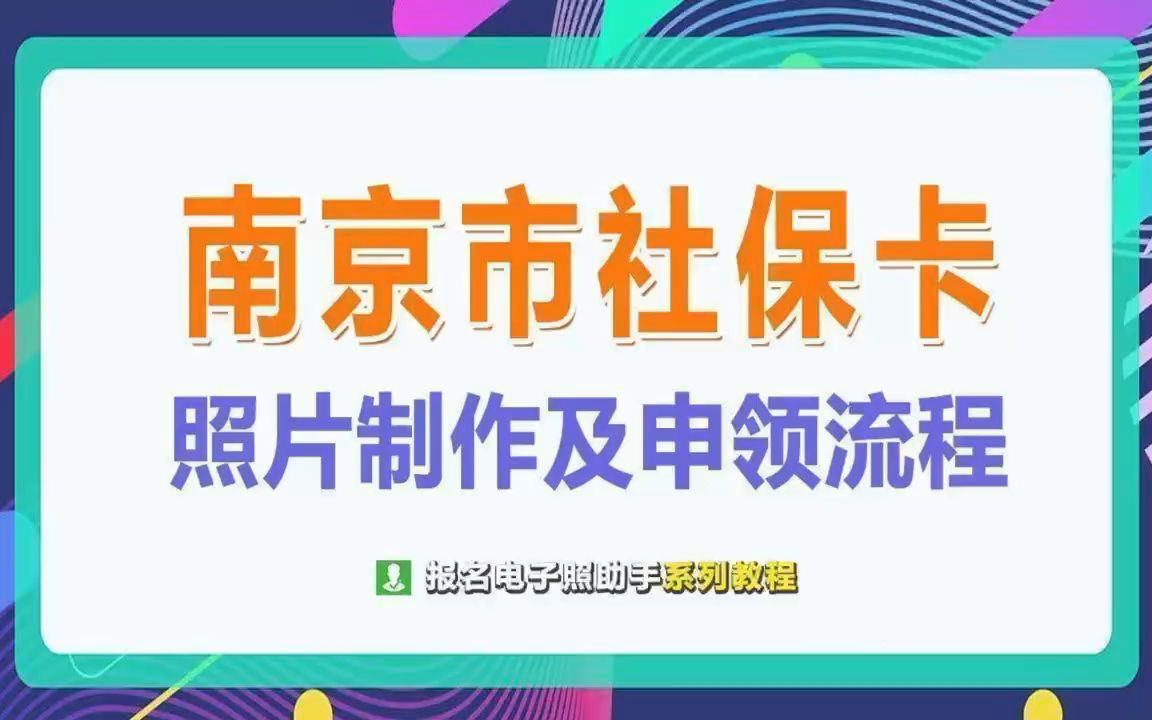 手机搞定!南京市社保卡电子照片制作及申领流程
