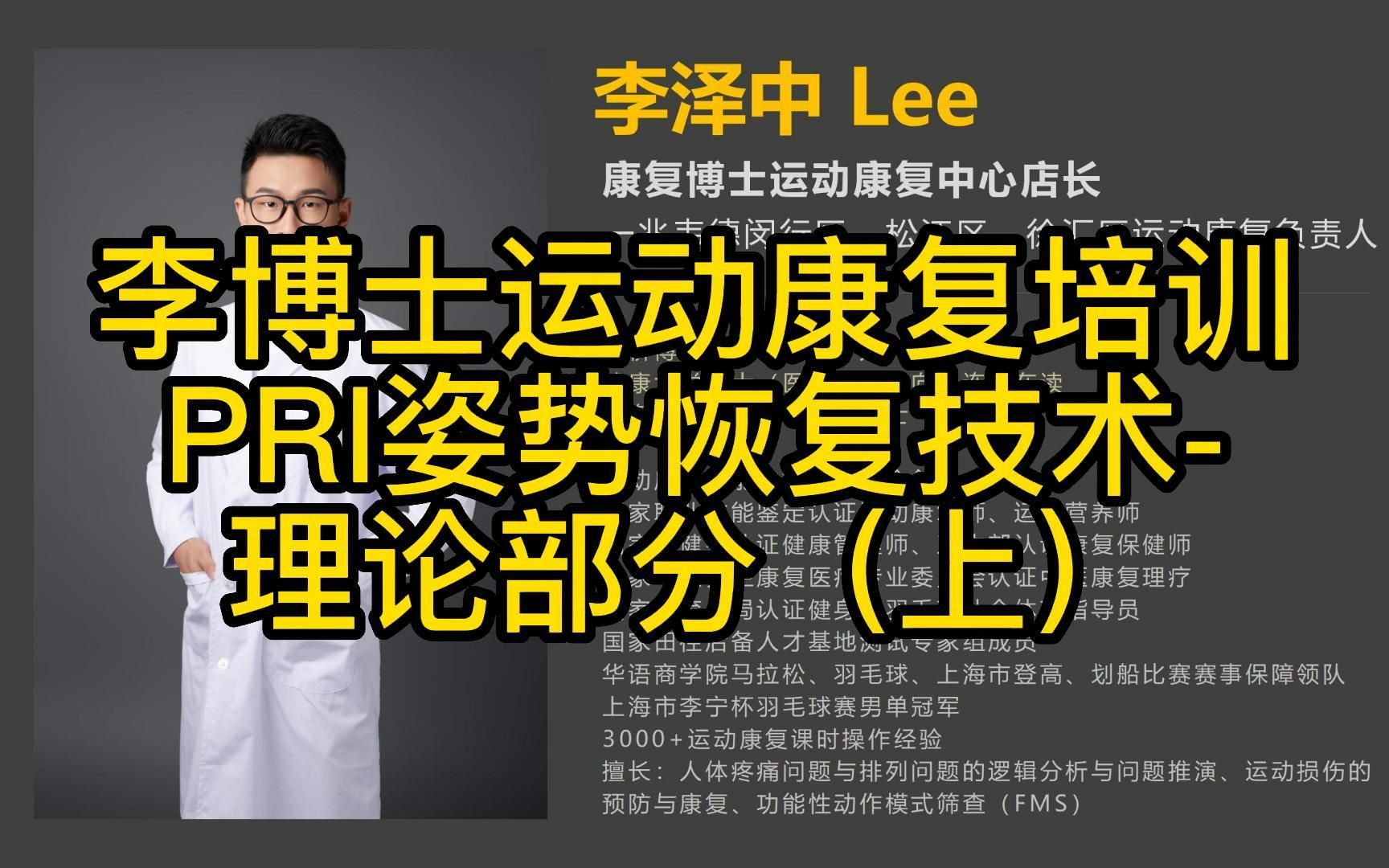 李博士实用运动康复培训-PRI姿势恢复技术-理论部分(上)