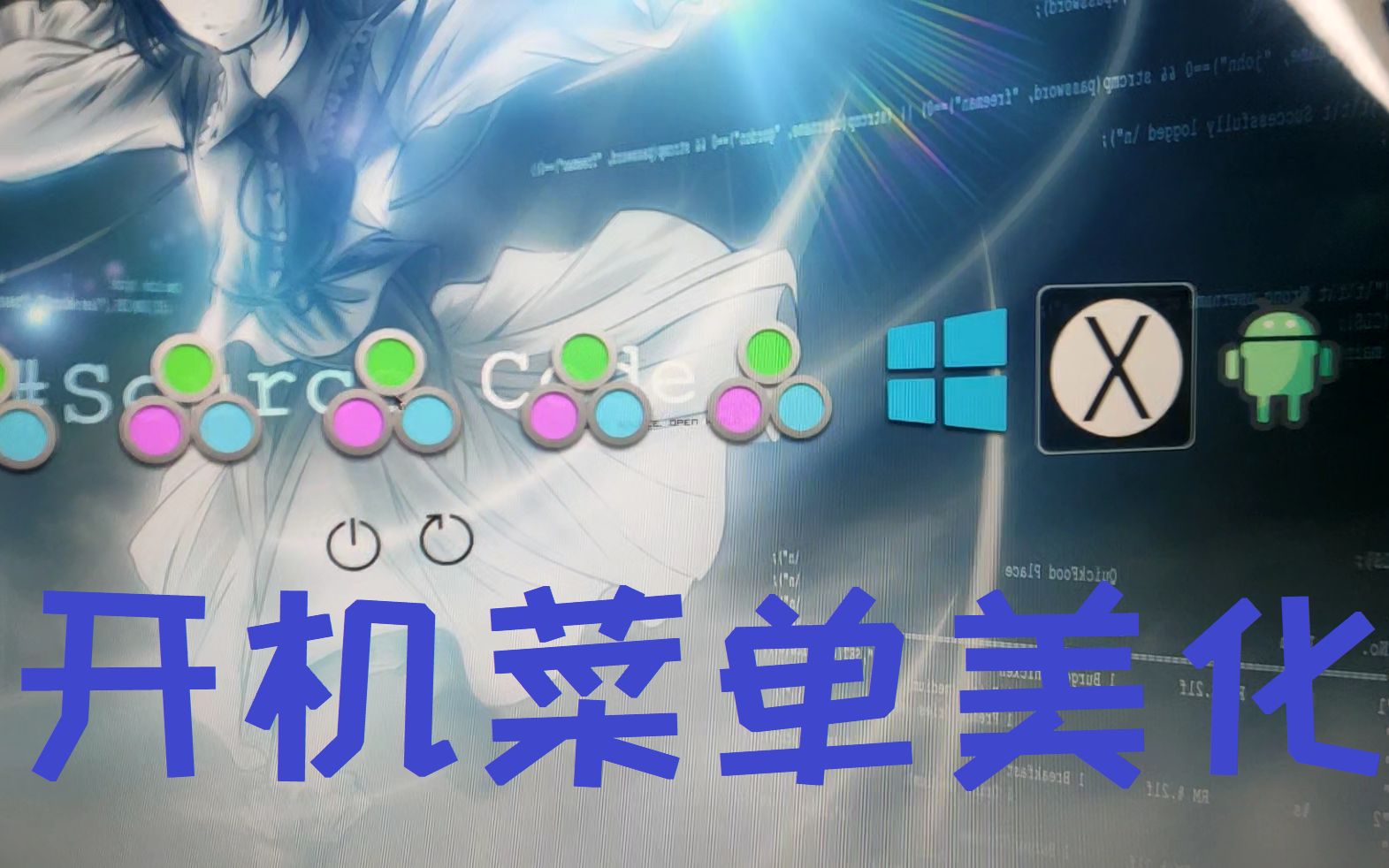 五分钟教你美化开机引导界面