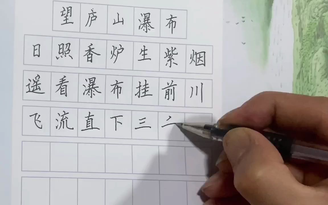 硬笔书法楷书练字写字规范字书写《望庐山瀑布》唐 李白 人教小学...