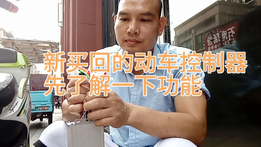 #电动车控制器,刚买回来,研究研究了解一下,等下再装上去