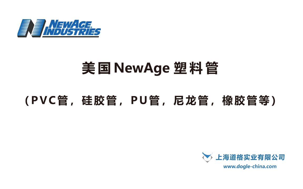 美国NEWAGE 塑料管介绍