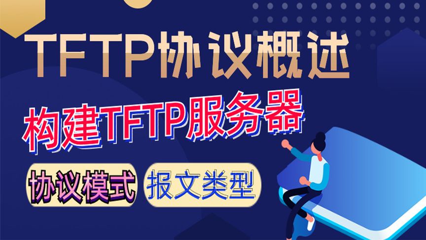 计算机网络基础知识——【TFTP协议】解析