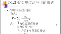资产评估标准与基本方法06 02预期收益的计量