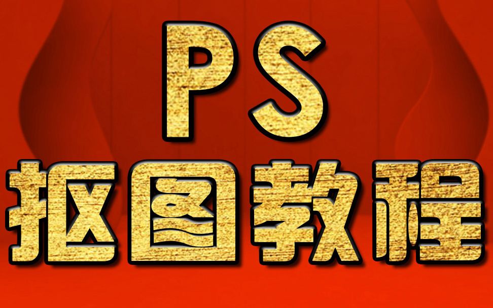 淘宝美工教程:通道抠宝马logo PS教程 淘宝美工入门教程