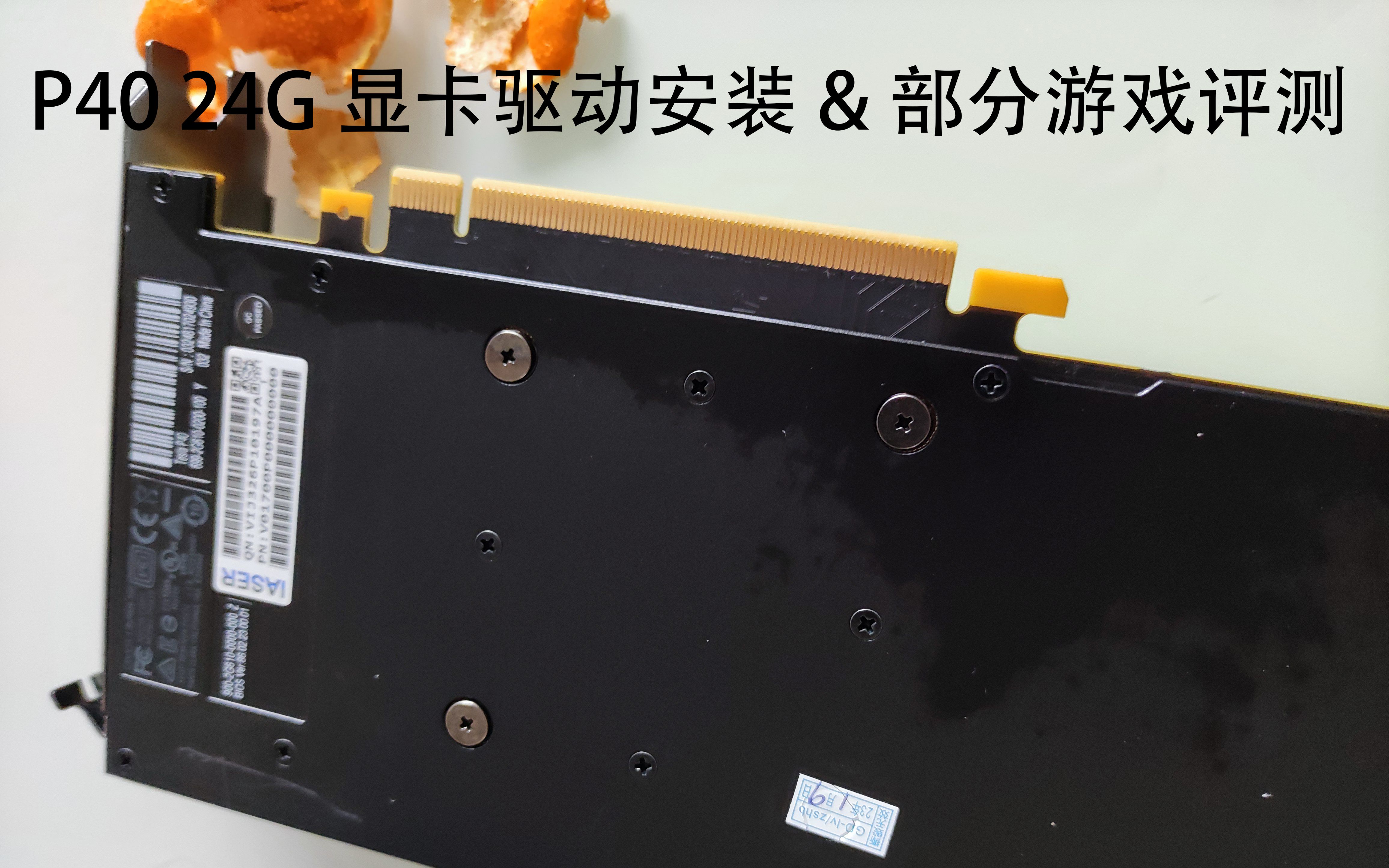Tesla P40 驱动安装&部分游戏评测