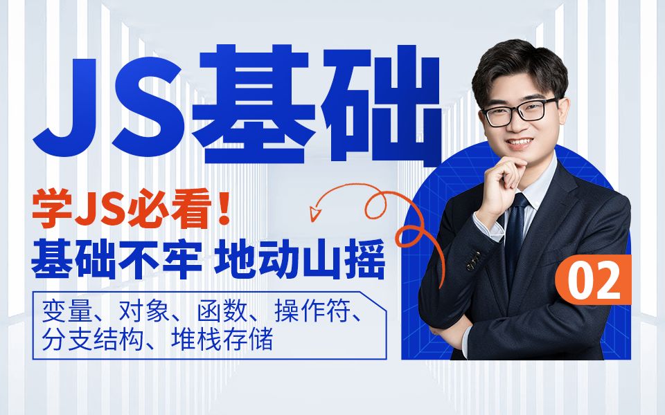 6天学会【JS基础】学前端必看!基础不牢,地动山摇!