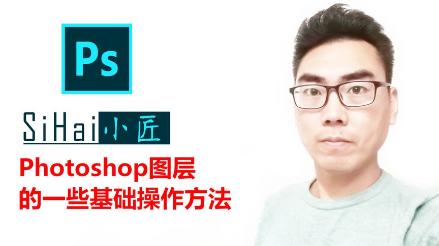 Photoshop自学基础知识:图层的一些基础操作方法
