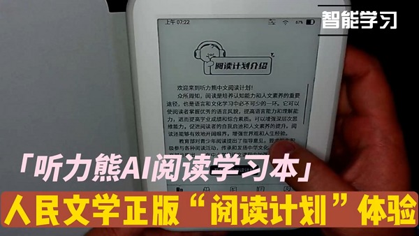 【原创】听力熊AI阅读学习机阅读计划体验