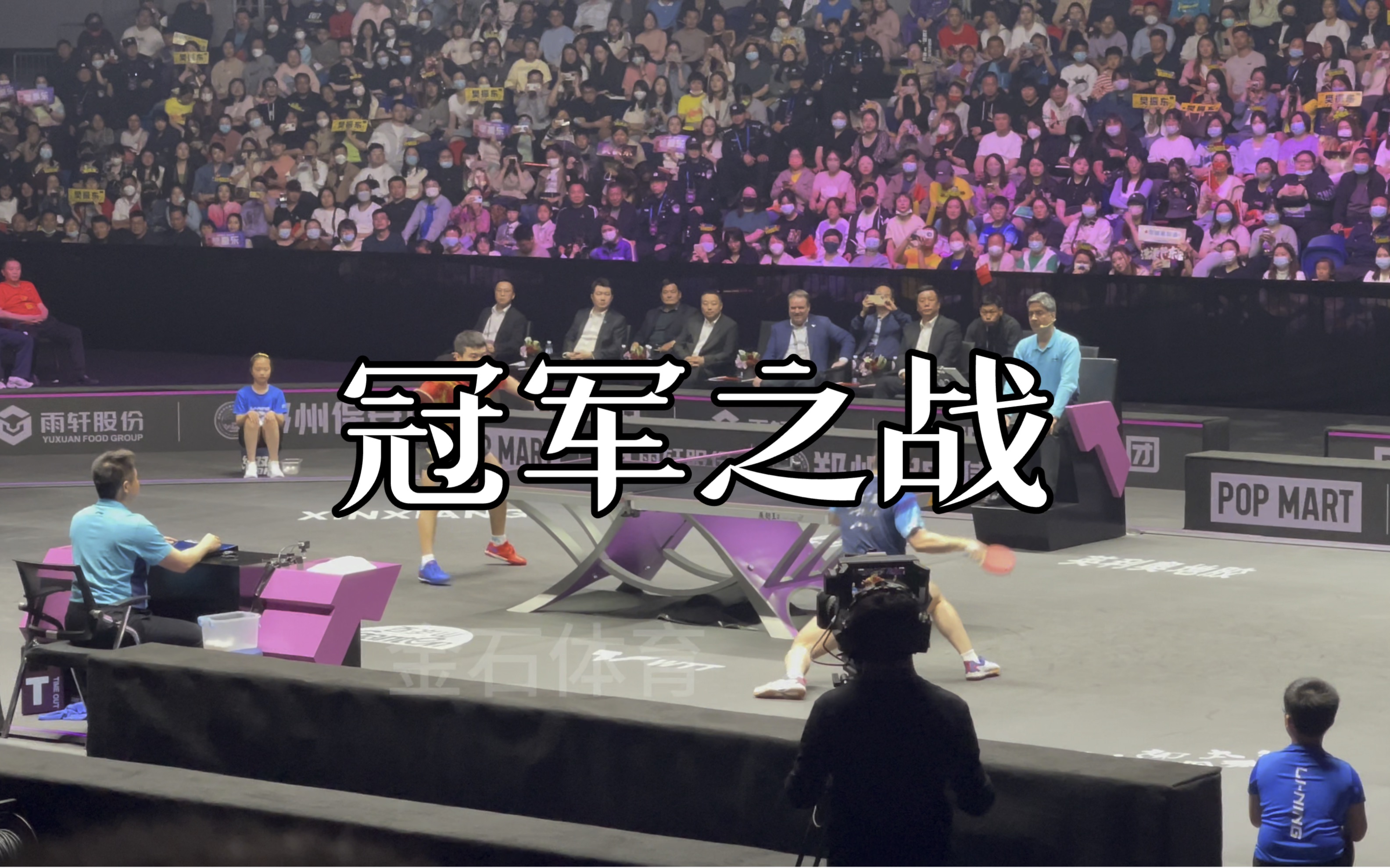 [2023新乡WTT冠军赛]樊振东VS梁靖崑,冠军之战,刺激现场