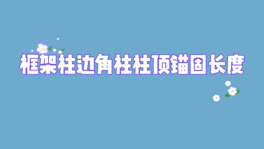 零基础如何看懂施工图纸框架柱边柱、角柱、中柱柱顶锚固长度计算