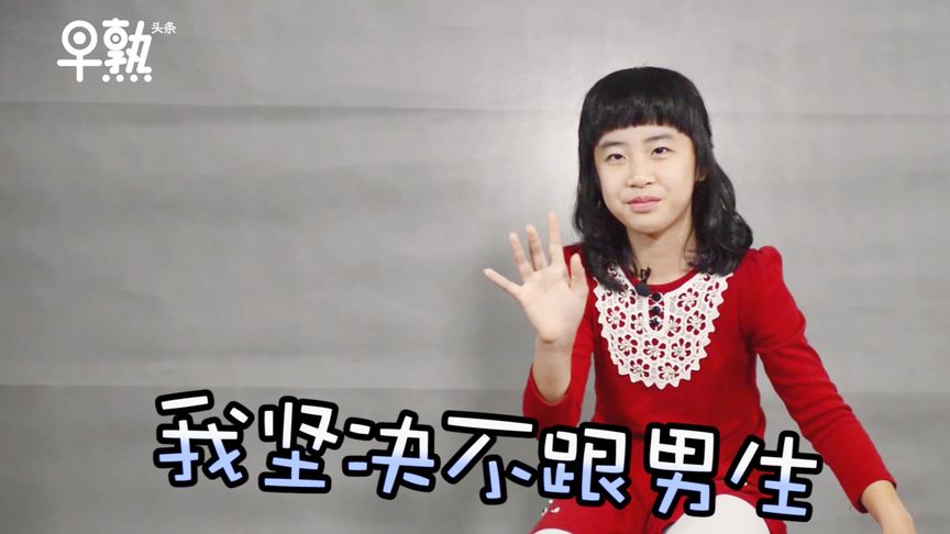“我绝不跟男生交朋友”,小学生清奇的交友标准!