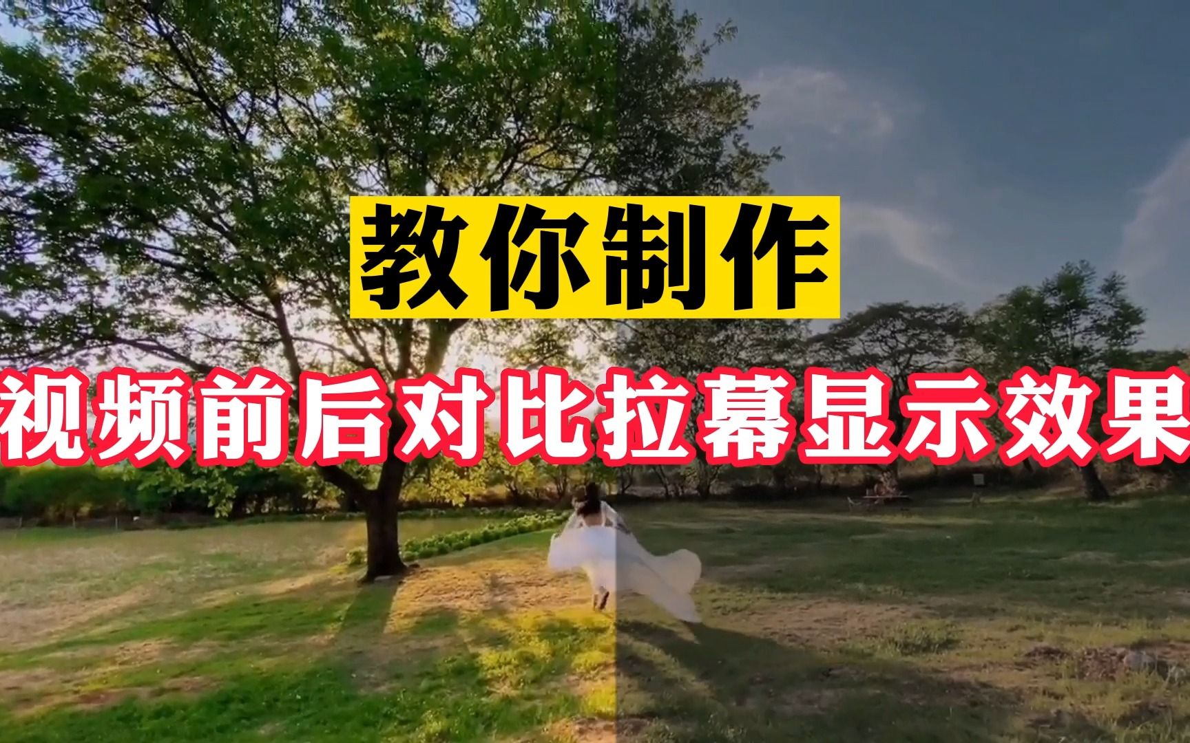 用剪映制作视频前后对比拉幕开场效果,简单2步看完就会