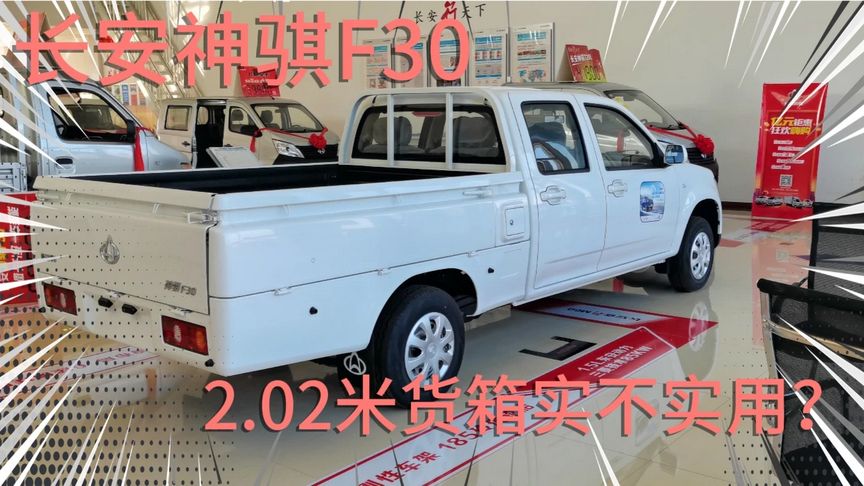 1.5排量,汽油俩驱,2.02米货箱三开马槽,长安神骐F30超值皮卡。