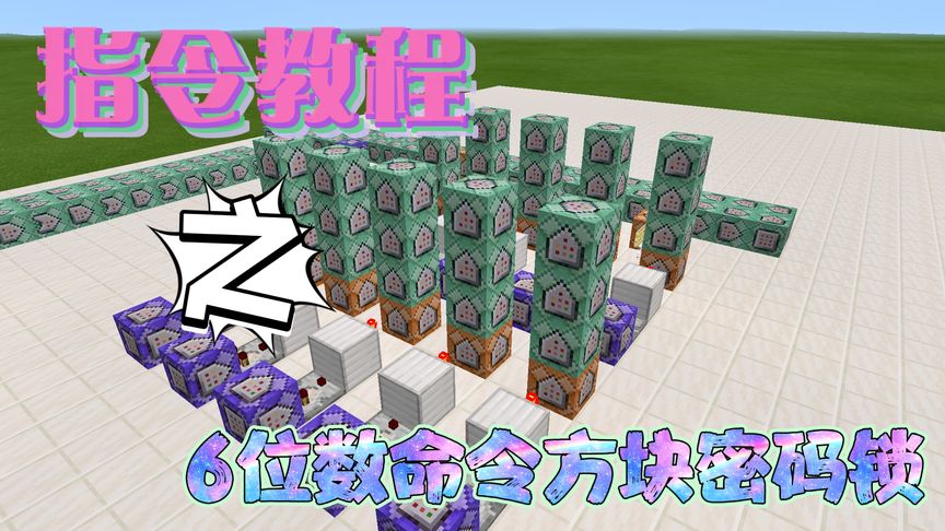 【MC指令小课堂】服主梦想的6位可改动密码锁!(指令与思路)