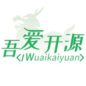 公众号是吾爱开源 