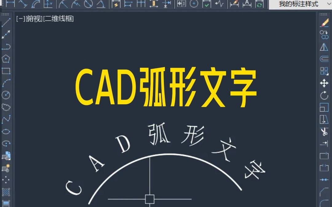 CAD弧形文字输入方法