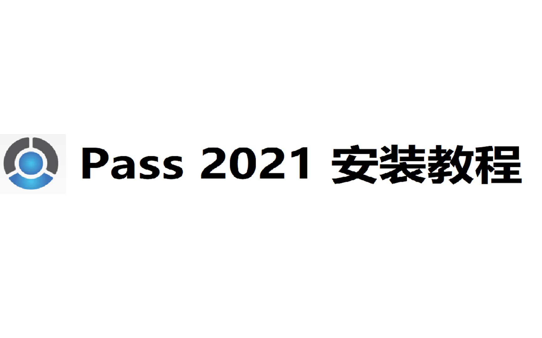 Pass2021 样本量计算安装包下载安装介绍,女孩子快速学会