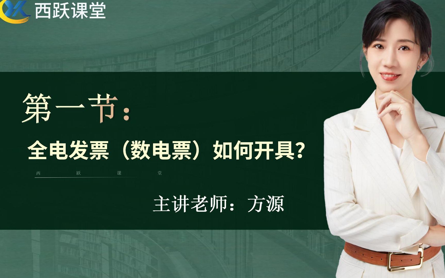 会计实操/第一节:全电发票(数电发票)如何开具?方源老师