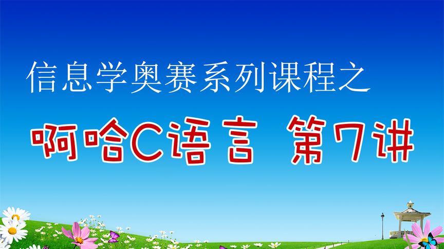 啊哈C语言 第7讲 5、06空格分隔输出