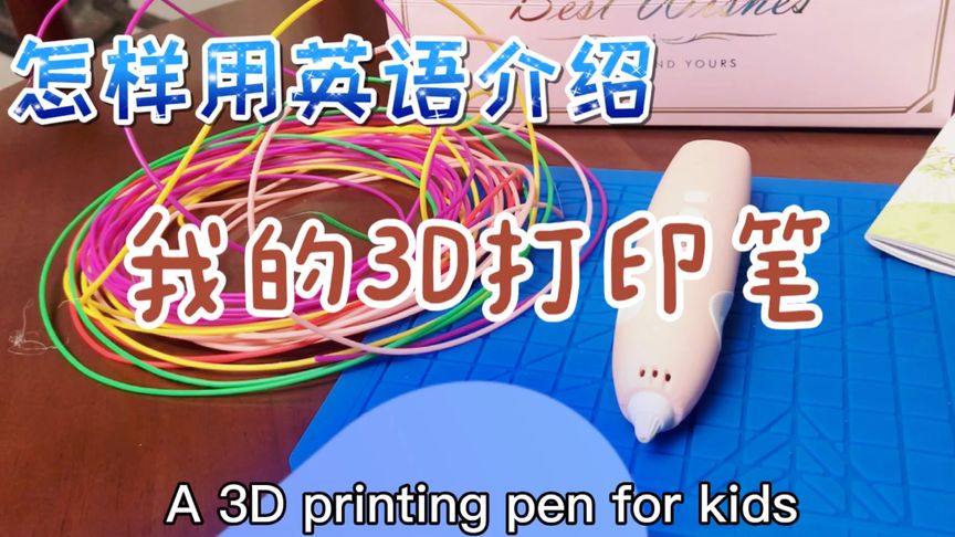 英语表达:介绍3D打印笔,听听这位小女生怎么说