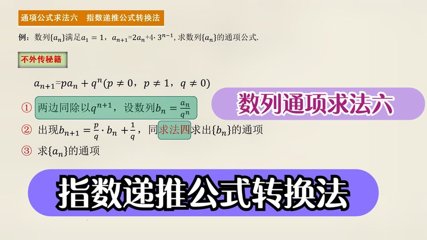 数列通向求法 六、指数递推公式转换法