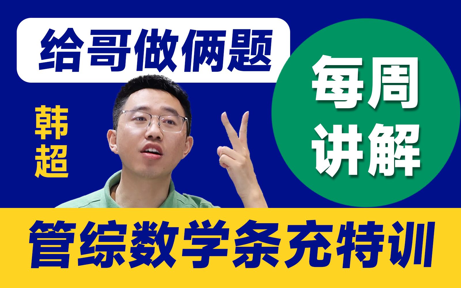 管理类联考【199管综数学】韩超给哥做俩题讲解