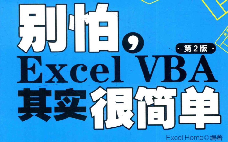 Excel VBA 入门级 教程 part1