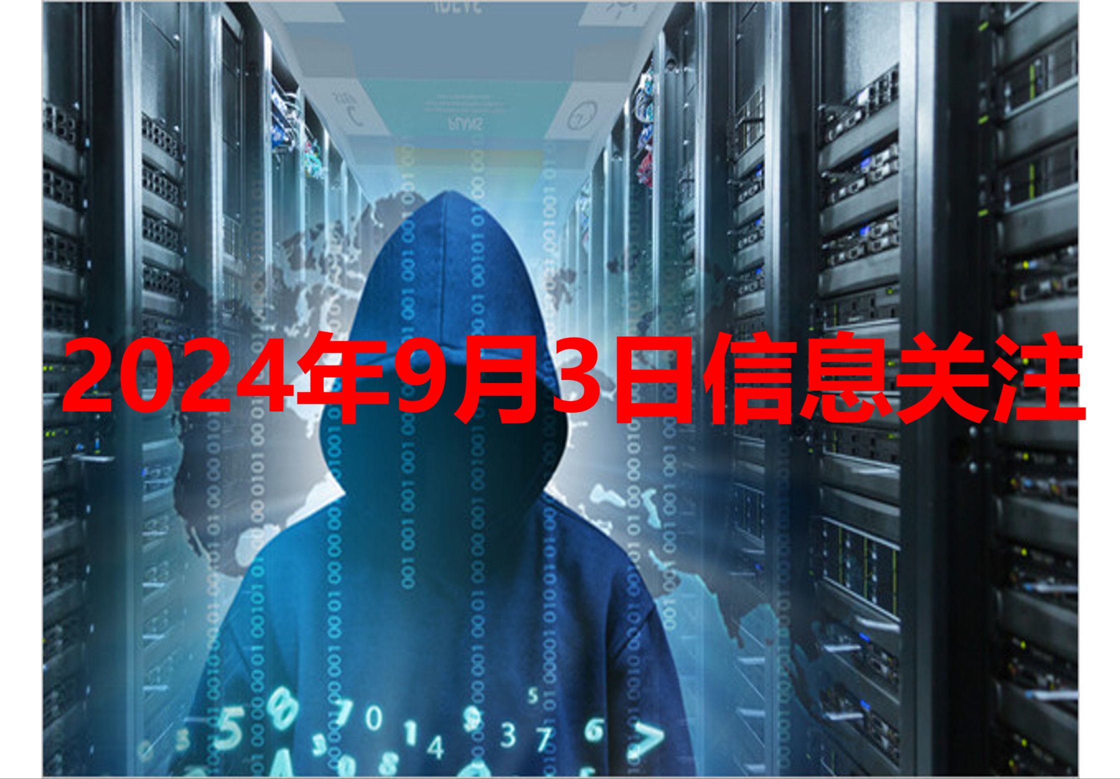 2024年9月3日信息关注
