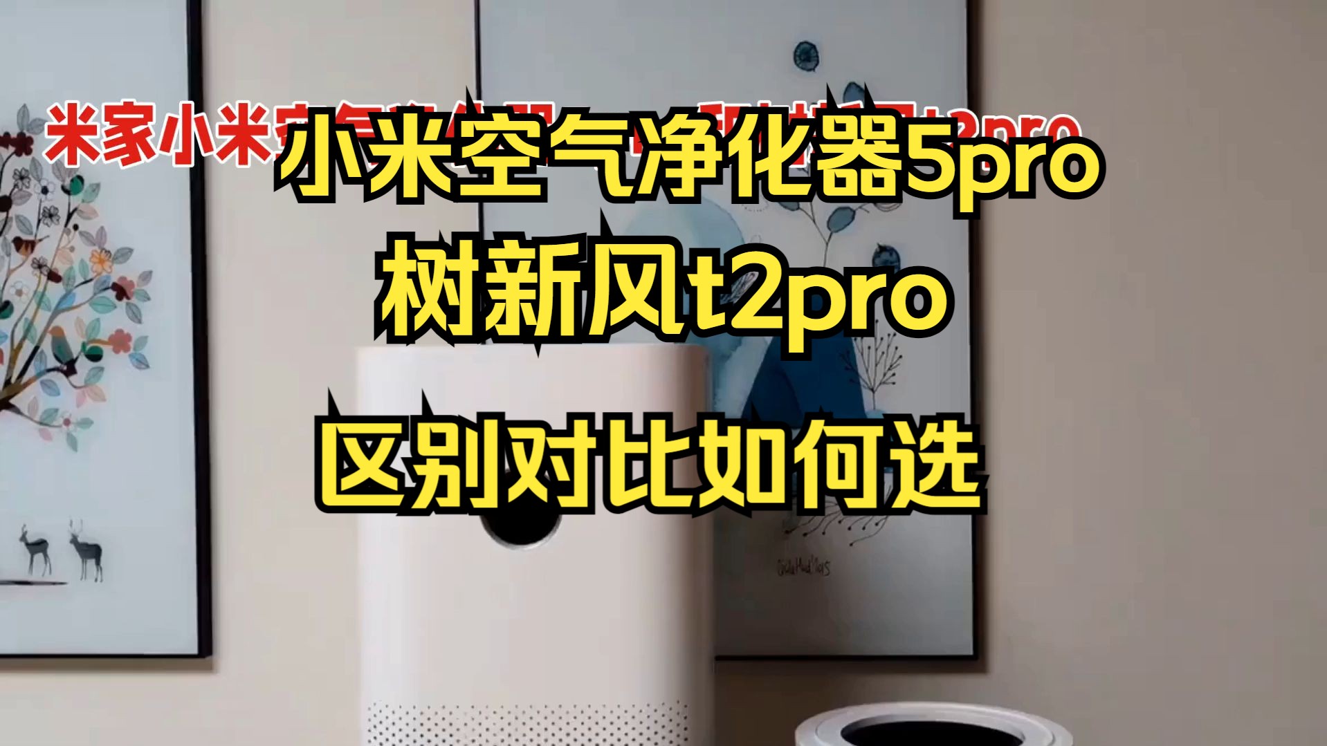 米家小米空气净化器5pro和树新风t2Pro评测对比,区别怎么样?树新风t2...