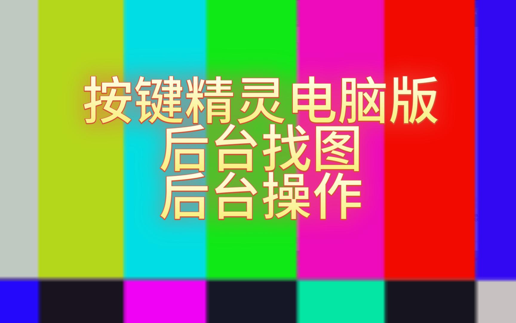 按键精灵电脑pc版后台找图与后台操作