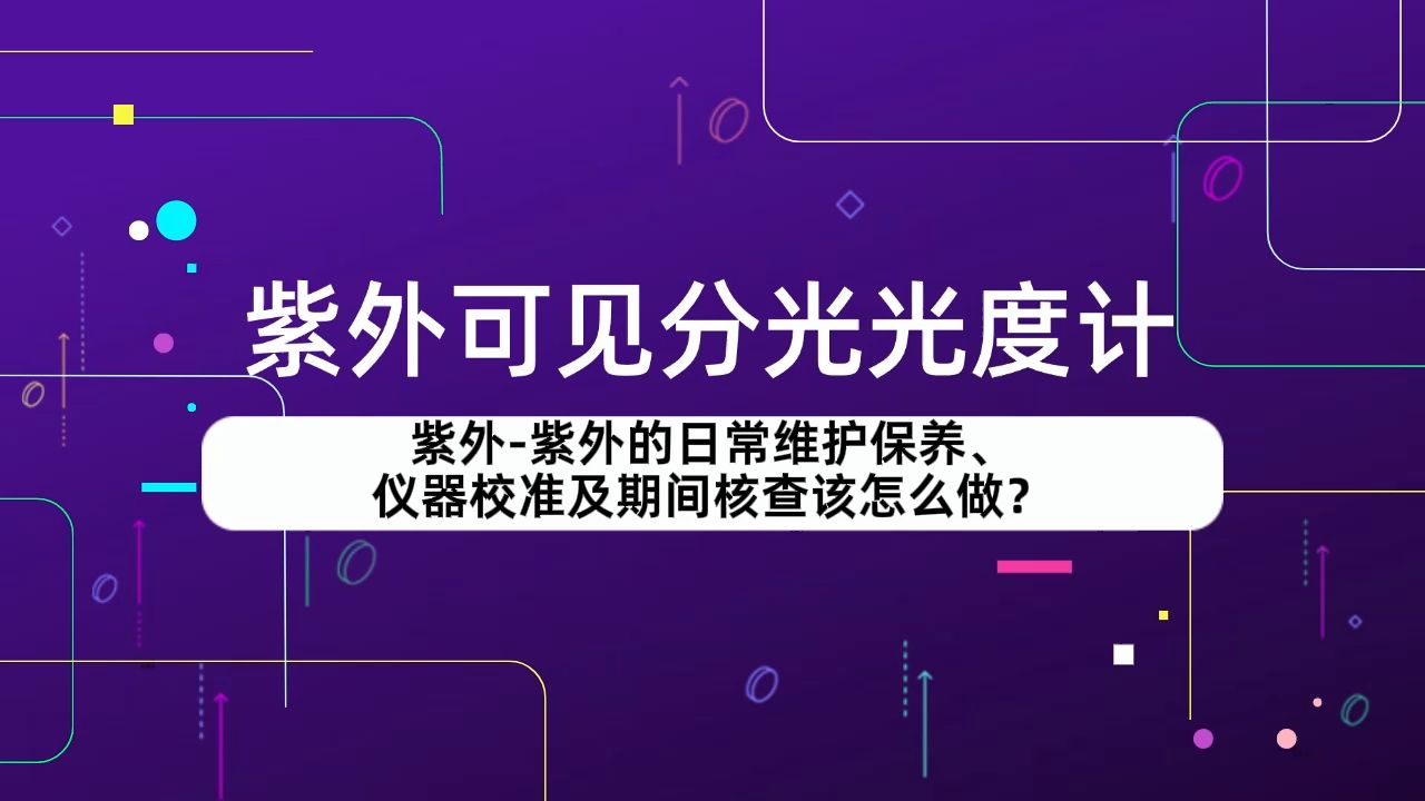 【紫外可见分光光度计知识合集】第五集:紫外的日常维护保养、仪器...