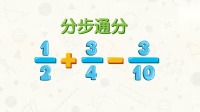 小学数学 五年级 下册 第32集 分数加减混合运算