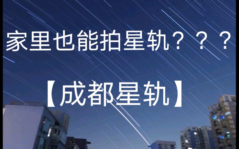 光污染严重的城市里也能拍到星轨?【记录7.27凌晨成都龙泉驿区星轨】