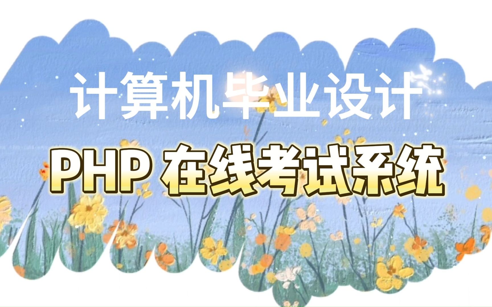 php在线考试系统-06496【计算机毕业设计万套选题模版(源码免费送)...