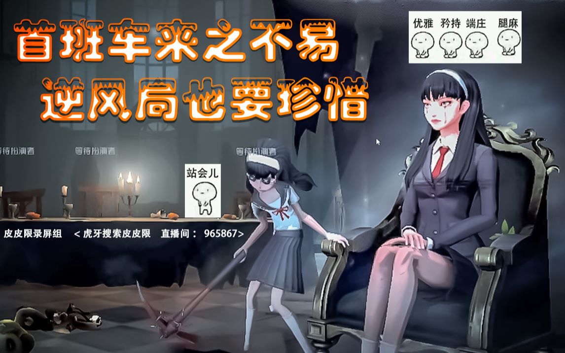 【第五人格】皮皮限 首班车来之不易 逆风局也要珍惜