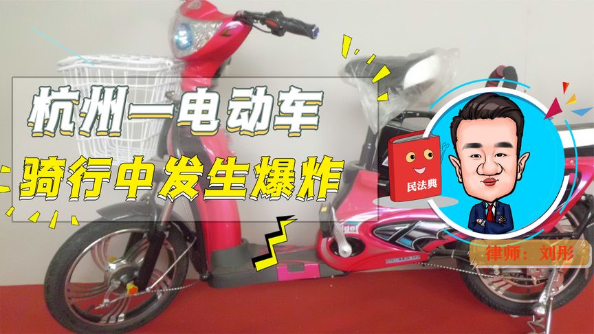 杭州一电动车骑行中发生爆燃,厂家责任还是用户过失?怎样追责?
