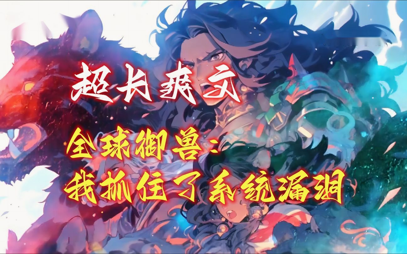 穿越御兽世界,却因资质有限,只能契约最低等的灵兽。 还好拥有穿越者...