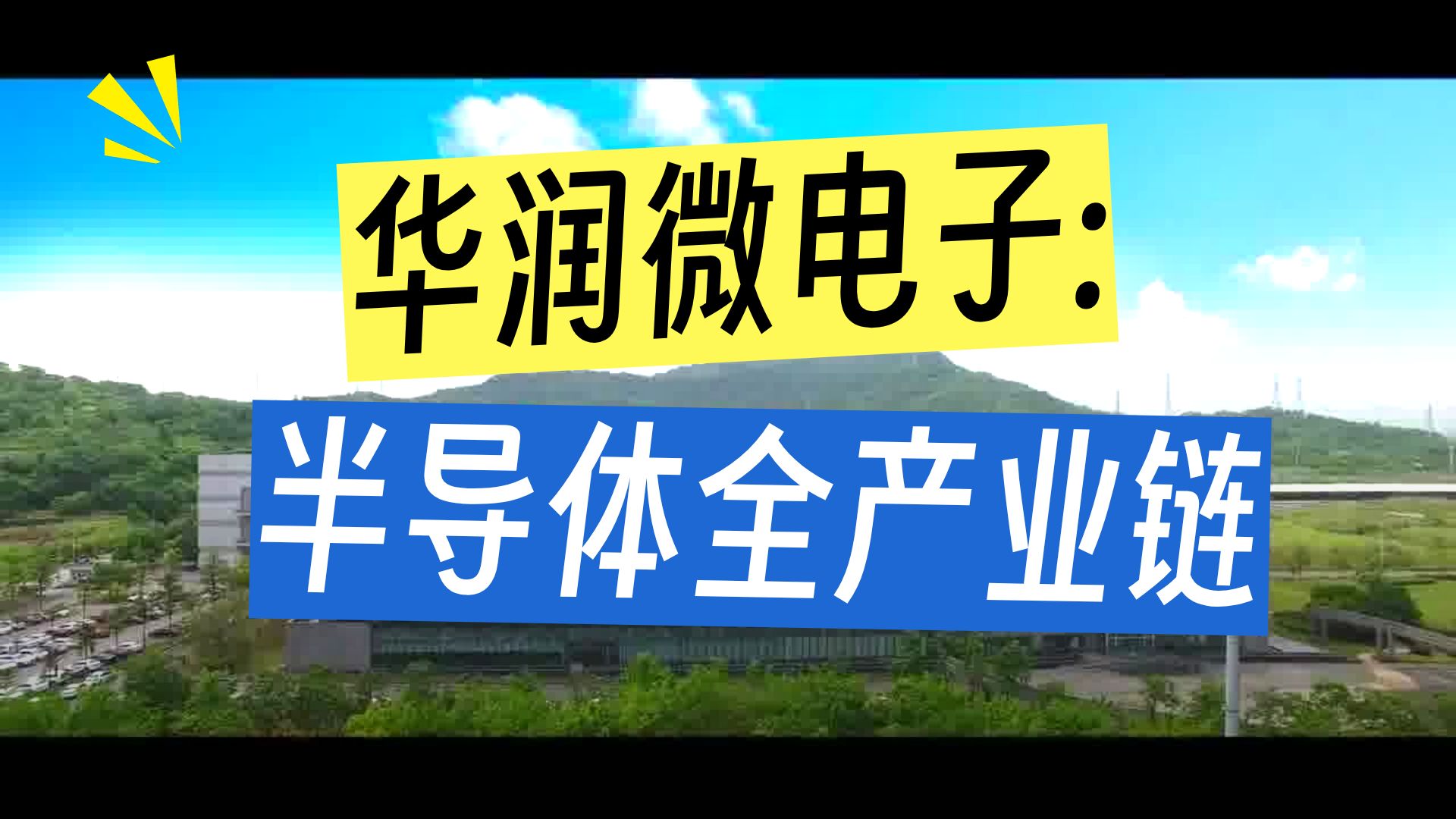 华润微电子 中国功率半导体和智能传感器产品 方案供应商
